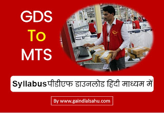 GDS to MTS Exam Syllabus 2024 PDF Download in Hindi - Gaindlal P Sahu